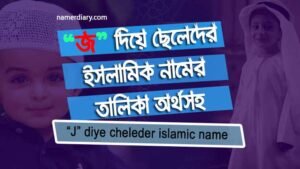 জ দিয়ে ছেলেদের ইসলামিক নাম অর্থসহ ৫০০+(Boy Name With J)