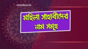 Namer Diary - নামের বাংলা অর্থ