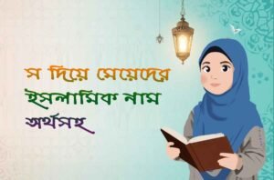 স দিয়ে মেয়েদের ইসলামিক নাম অর্থসহ: সুন্দর ও অর্থপূর্ণ নাম