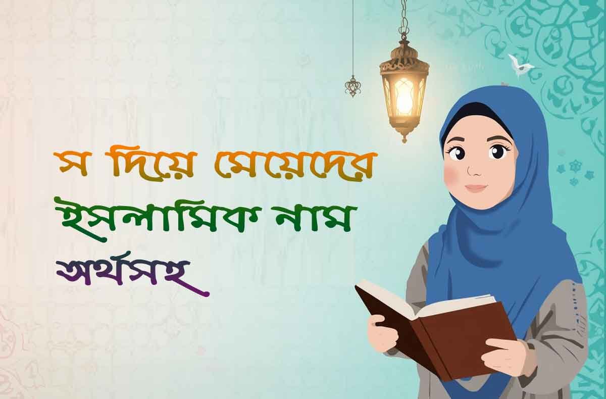 স দিয়ে মেয়েদের ইসলামিক নাম অর্থসহ: সুন্দর ও অর্থপূর্ণ নাম